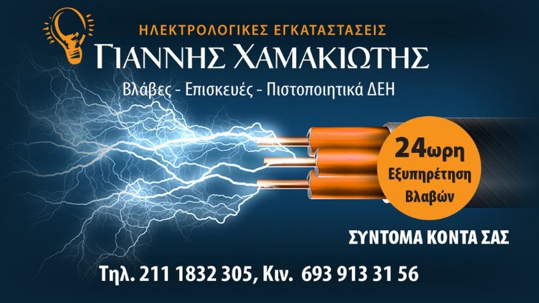 Ηλεκτρολόγος Χαμακιώτης Ιωάννης | Αρχική - Ilektrologos24h.gr